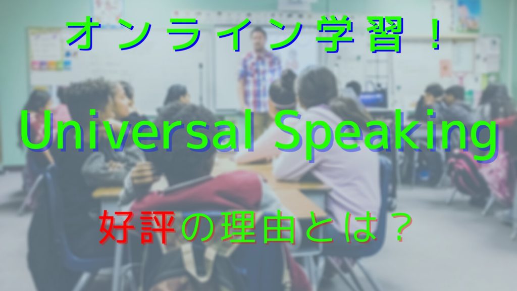 オンライン学習！Universal Speaking好評の理由とは？ | オンライン英会話の鬼